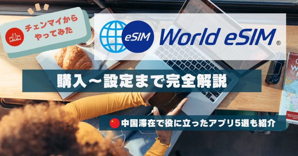 チェンマイからやってみた「World eSIM」｜中国必須アプリもご紹介 - タイ北部チェンマイ情報ステーション